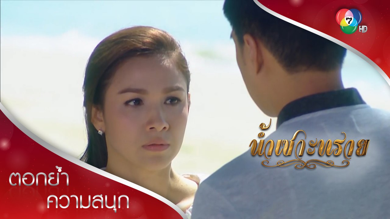 การตัดสินใจเริ่มต้นใหม่อีกครั้งของวรรณนรี | ตอกย้ำความสนุก น้ำเซาะทราย EP.10 | Ch7HD - วิดีโอ ...