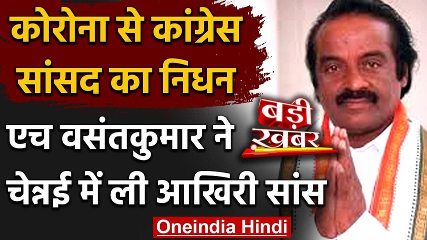कन्याकुमारी से कांग्रेस सांसद एच वसंतकुमार का कोरोना वायरस संक्रमण से ...