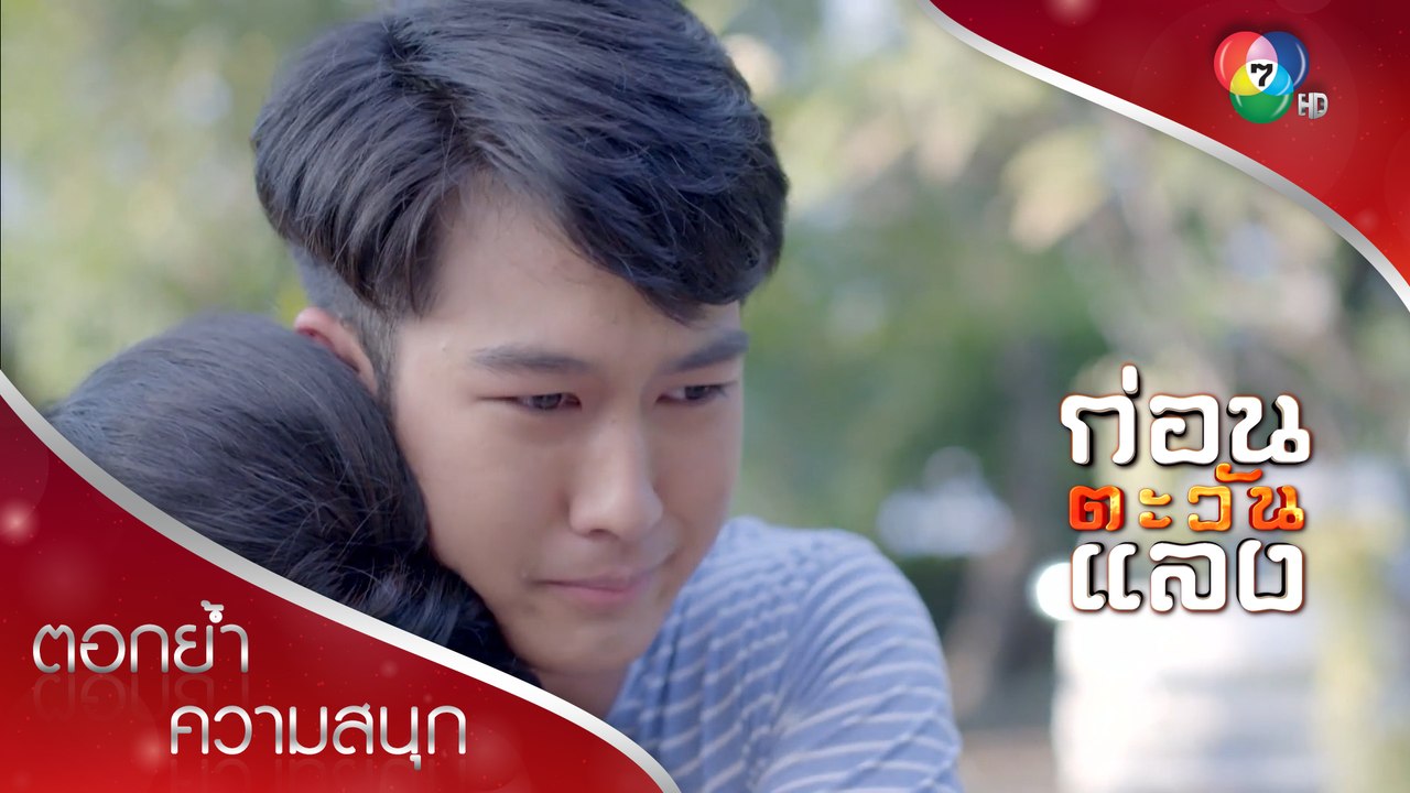 พนมกรหลานยาย! | ตอกย้ำความสนุก ก่อนตะวันแลง EP.24 | Ch7HD - วิดีโอ Dailymotion