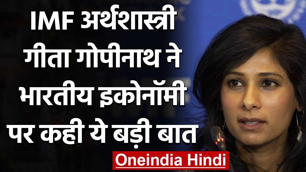 IMF Economist Gita Gopinath ने कहा- India की अर्थव्यवस्था G-20 देशों में सबसे खराब | वनइंडिया ...