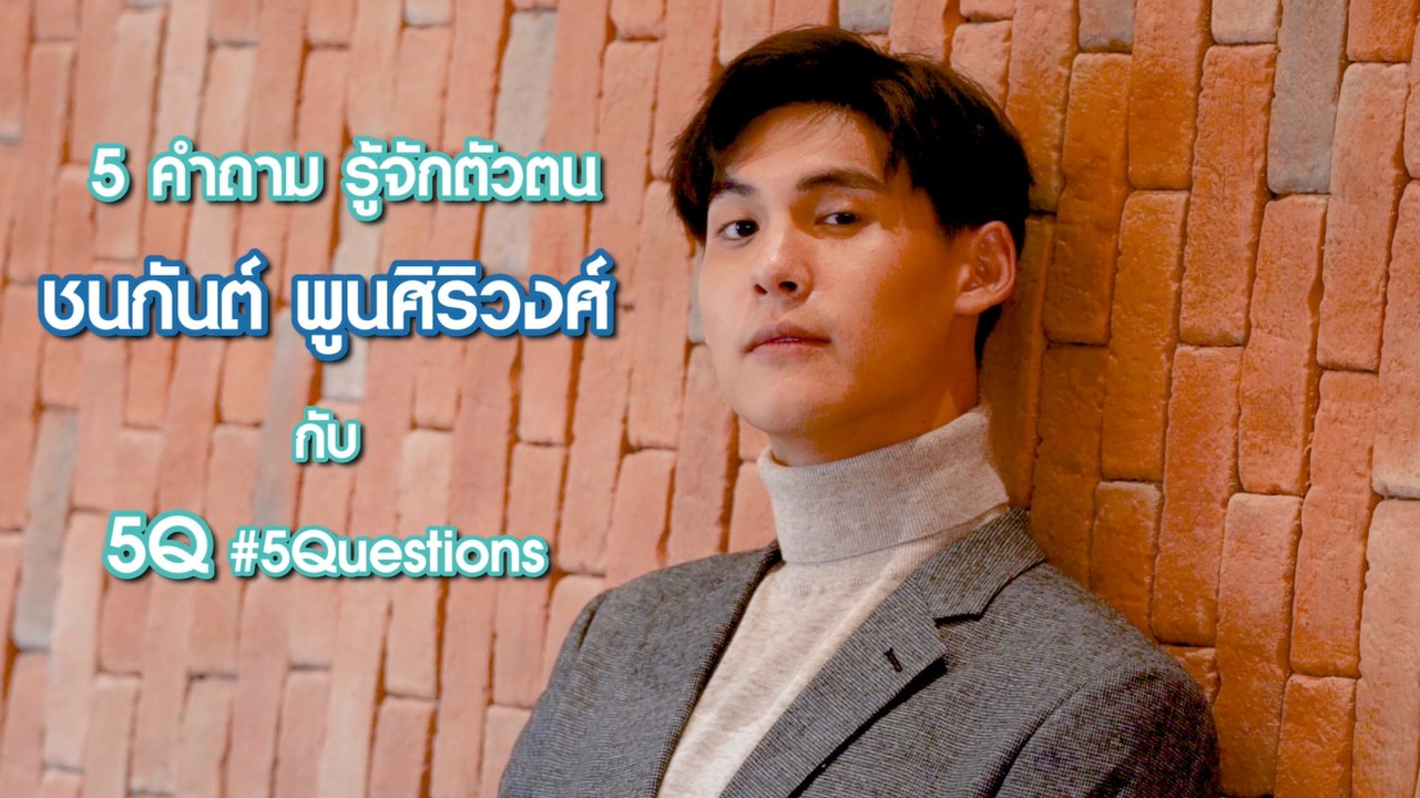 5Q-5Questions | 5 คำถามรู้จักตัวตน บอส ชนกันต์ - วิดีโอ Dailymotion