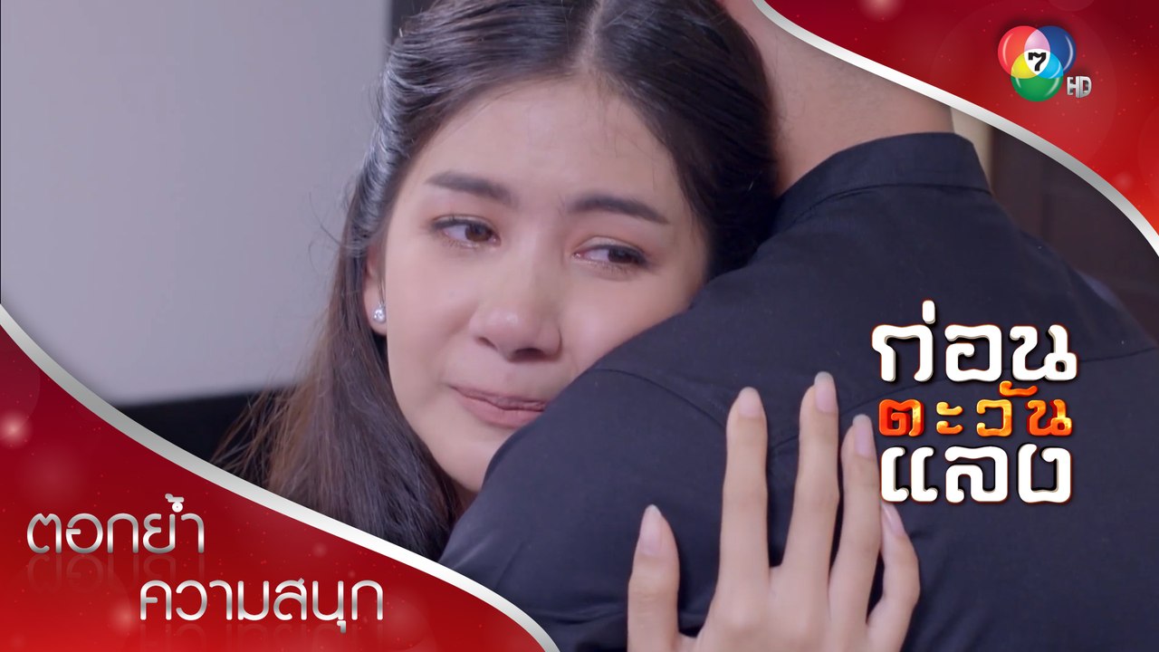 กิ๊บยังคู่ควรกับความรักของกรมั้ย | ตอกย้ำความสนุก ก่อนตะวันแลง EP.33 | Ch7HD - วิดีโอ Dailymotion
