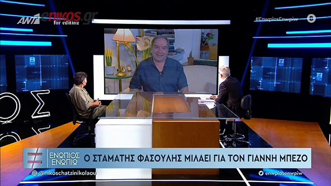 ΓΙΑΝΝΗΣ ΜΠΕΖΟΣ - ΕΝΩΠΙΟΣ ΕΝΩΠΙΩ - ΜΕΡΟΣ Β' - video Dailymotion