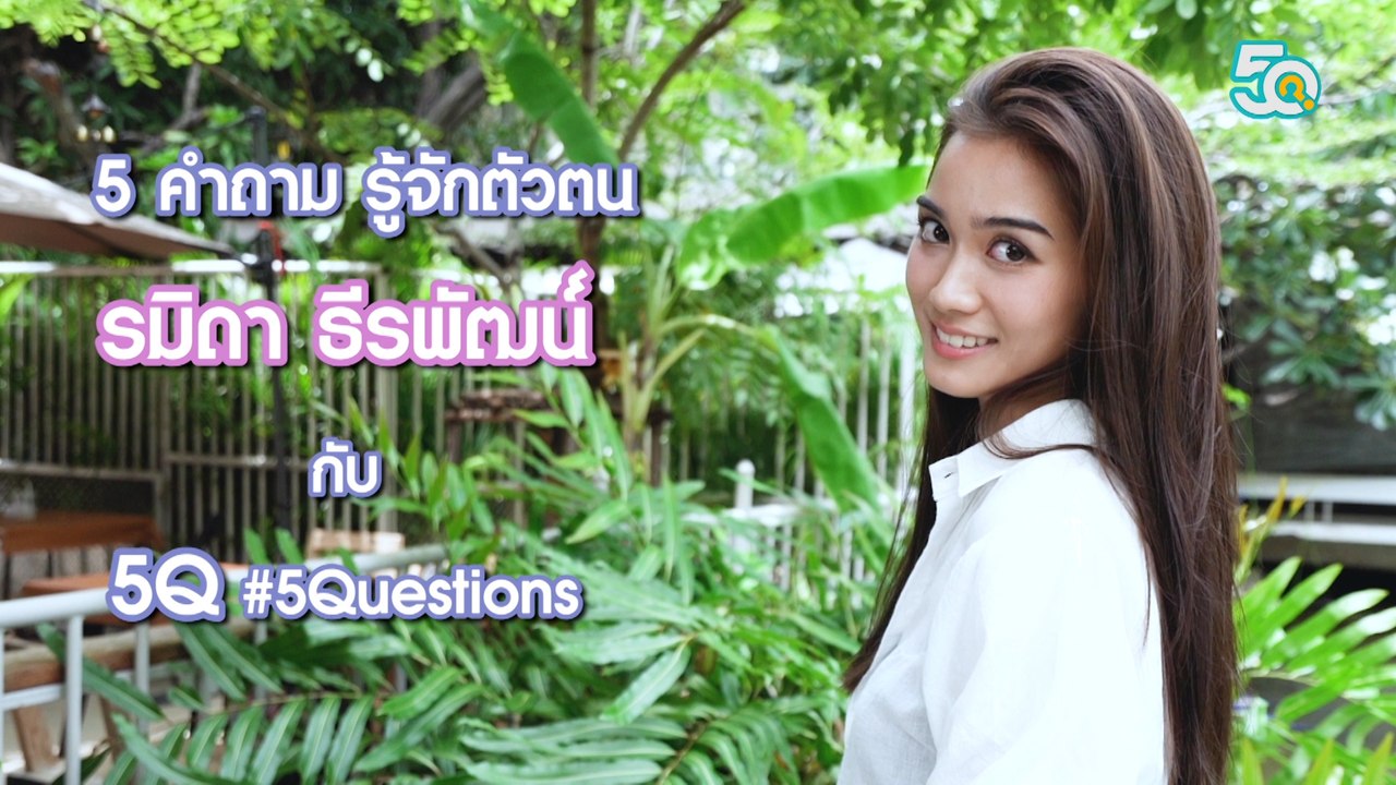 5Q-5Questions | 5 คำถามรู้จักตัวตน พระพาย รมิดา - วิดีโอ Dailymotion