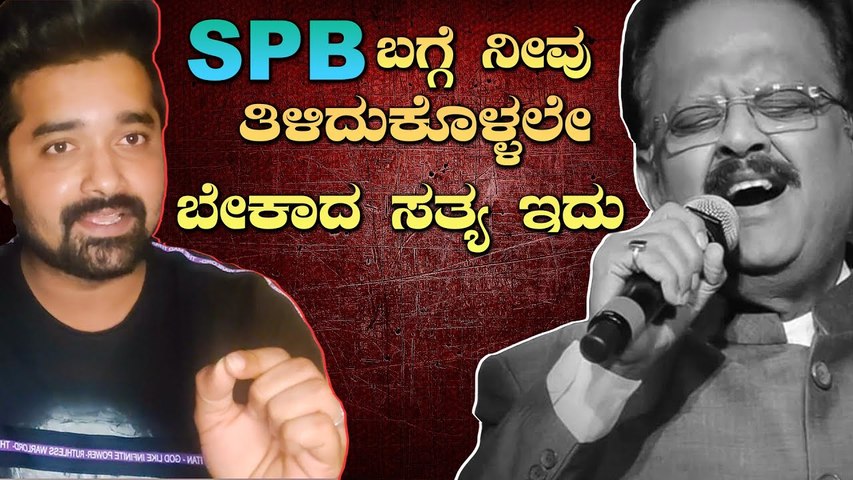 SPB Funeral: ಗಂಧರ್ವ ಲೋಕದೆಡೆಗೆ ಪಯಣ ಬೆಳೆಸಿದ ಗಾನ ಯೋಗಿ ಎಸ್ ಪಿ ಬಿ - Kannada ...