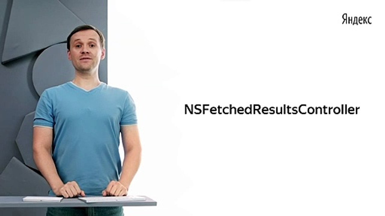 081 - iOS. NSFetchedResultsController, часть 1 - video Dailymotion