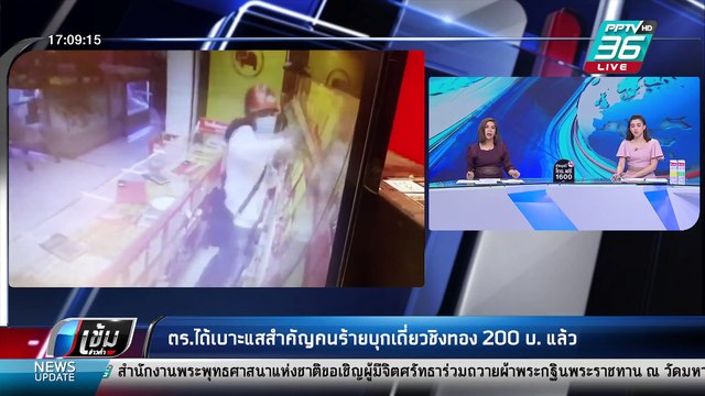 ตร.ได้เบาะแสสำคัญคนร้ายบุกเดี่ยวชิงทอง 200 บาท : PPTVHD36