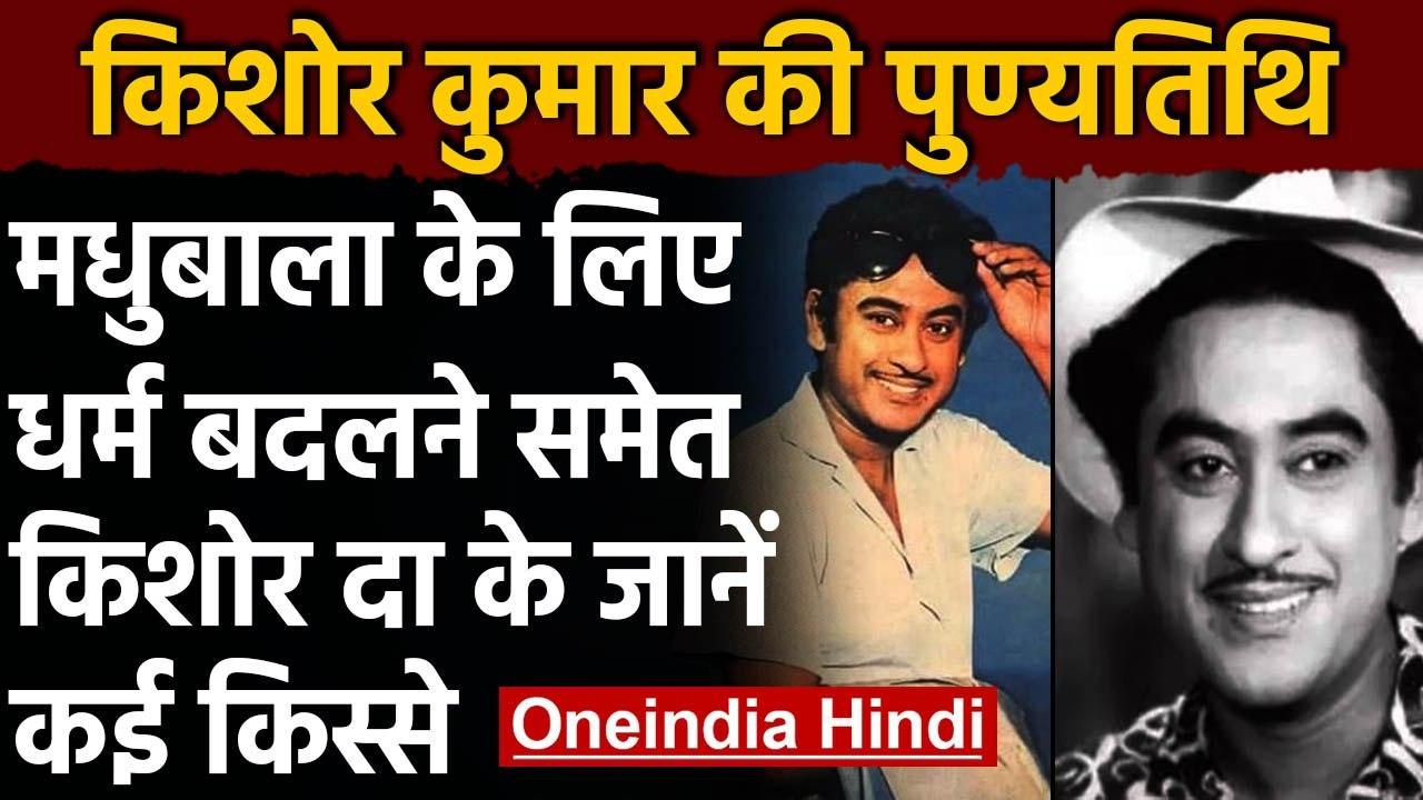 Kishore Kumar Death Anniversary: Kishore Kumar के हिट लव अफेयर ...