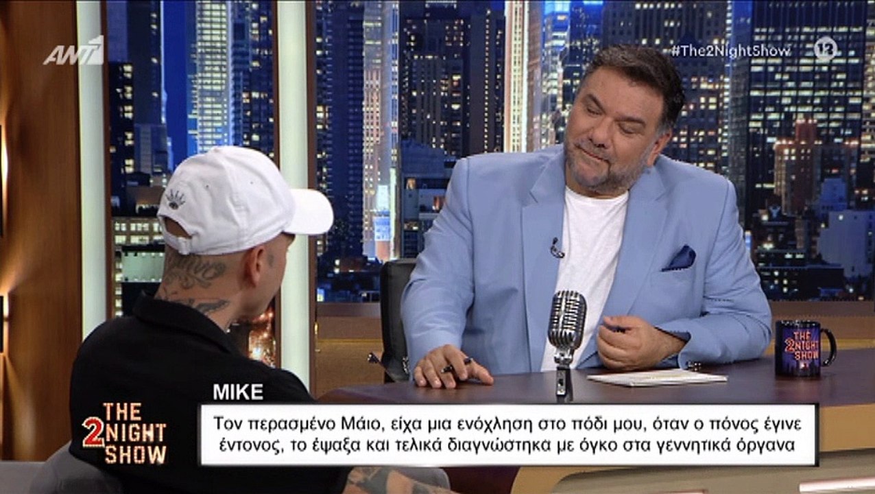 Συγκινεί ο Mike: «Δεν το πίστευα ότι έχω καρκίνο στα γεννητικά όργανα ...