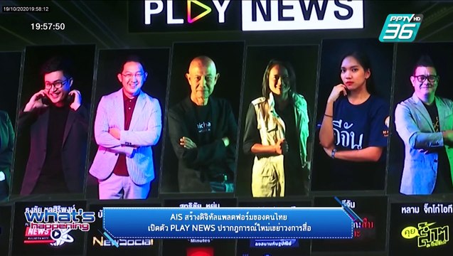 AIS สร้างดิจิทัลแพลตฟอร์มของคนไทย เปิดตัว PLAY NEWS : PPTVHD36