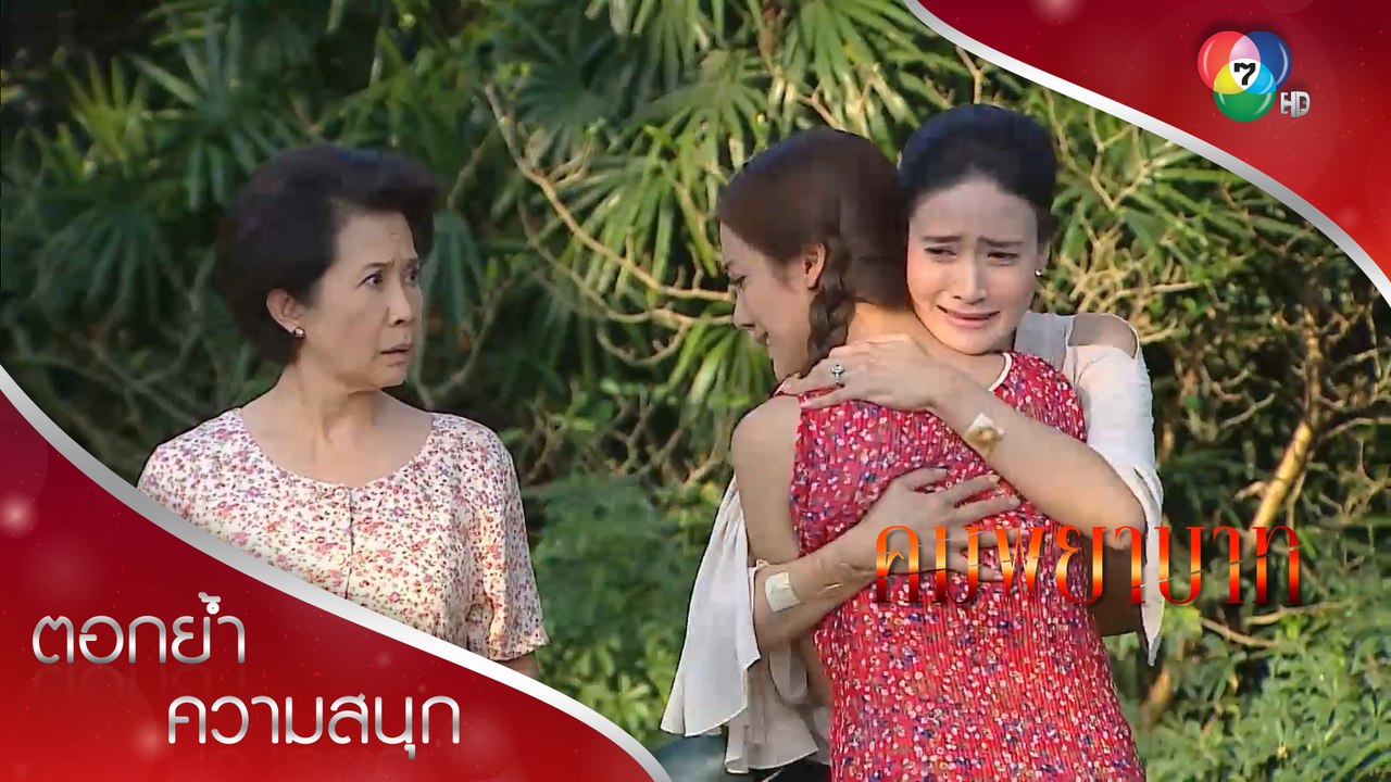 เย็นส่งคืนลูกสาวตัวปลอมให้อุทัย | ตอกย้ำความสนุก คมพยาบาท EP.3 | Ch7HD - วิดีโอ Dailymotion
