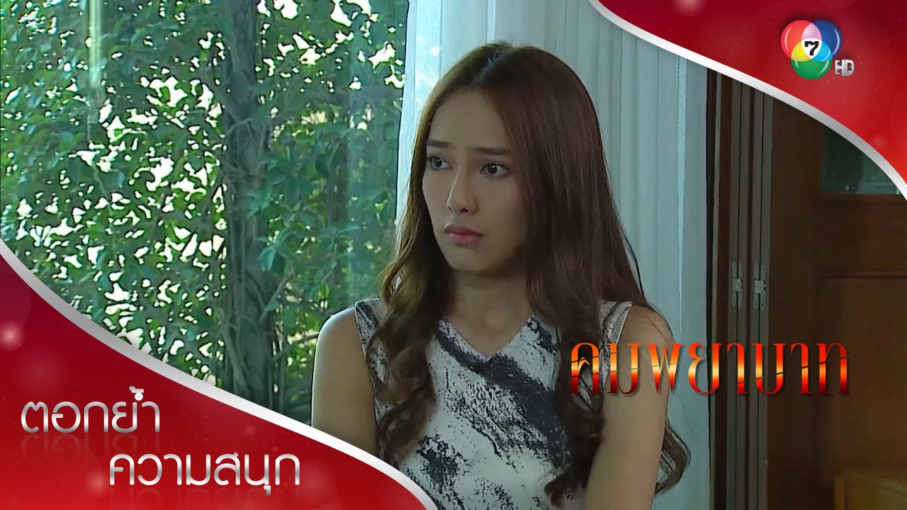 แอ๊บไม่เนียน เปียเริ่มเผยธาตุแท้จนถูกสงสัย | ตอกย้ำความสนุก คมพยาบาท EP.4 | Ch7HD - วิดีโอ ...