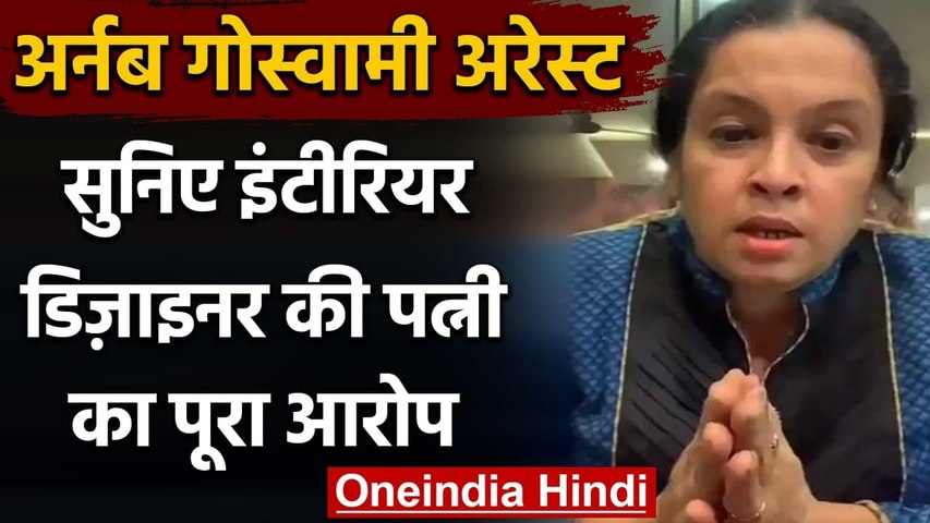 अर्नब की गिरफ्तारी पर पीड़ित अन्वय की पत्नी ने मुंबई पुलिस को कहा-थैंक्यू | Anvay Naik wife's ...