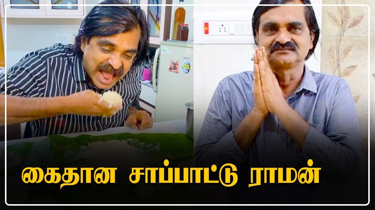 Sapattu Ramanகு இனி சாப்பாடு JAILல தான் | சித்த மருத்துவர் சாப்பாட்டு ...