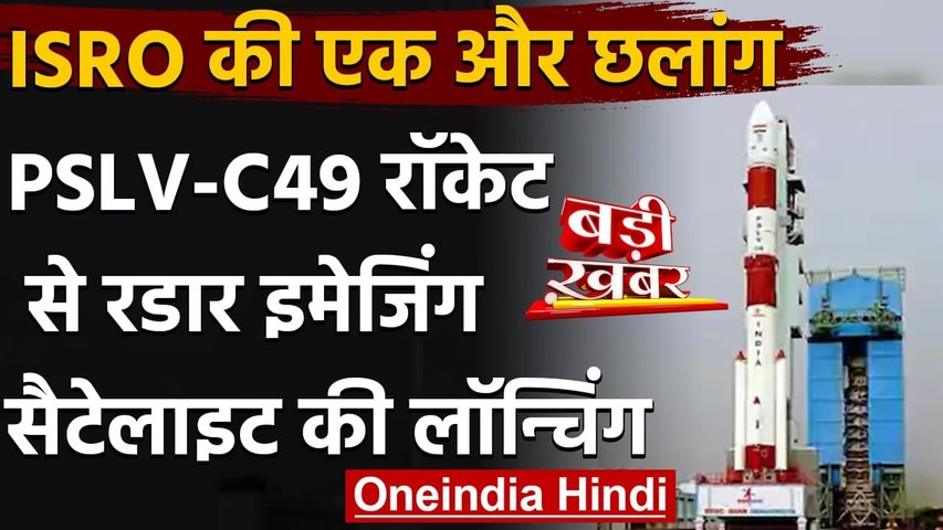 ISRO ने PSLV C49 रॉकेट से लॉन्च किया अर्थ ऑब्जर्वेशन सैटेलाइट | ISRO's ... ISRO ने PSLV C49 रॉकेट से लॉन्च किया अर्थ ऑब्जर्वेशन सैटेलाइट | ISRO's ...