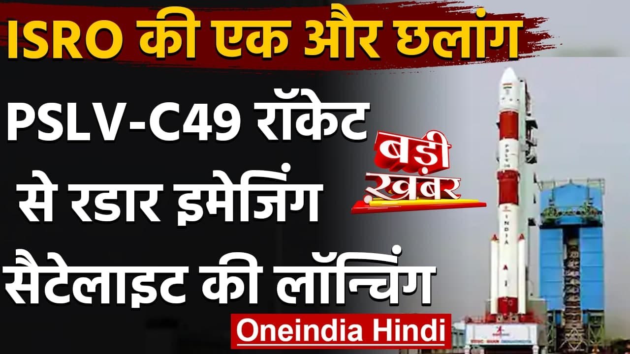 ISRO की अंतरिक्ष में एक और छलांग, Sriharikota से PSLV C49 की लॉन्चिंग ...