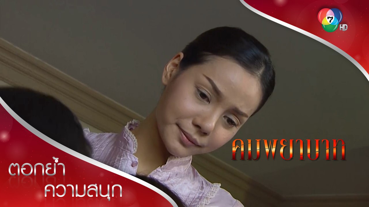 ต่อให้คนทั้งโลกเกลียดแก แต่น้าเย็นกับน้อยรักเปีย | ตอกย้ำความสนุก คมพยาบาท EP.13 | Ch7HD ...