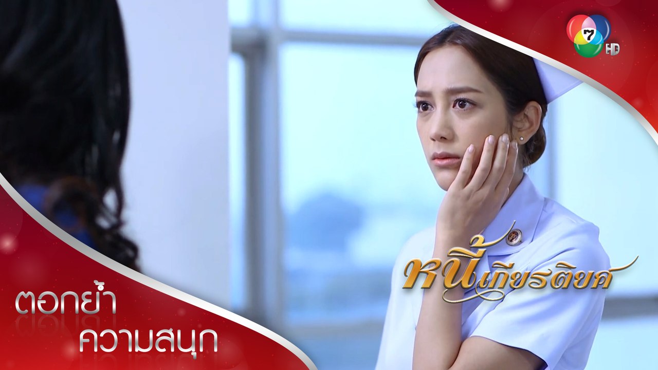 บุษบาบุกตบปานตะวัน | ตอกย้ำความสนุก หนี้เกียรติยศ EP.7 | Ch7HD - วิดีโอ Dailymotion