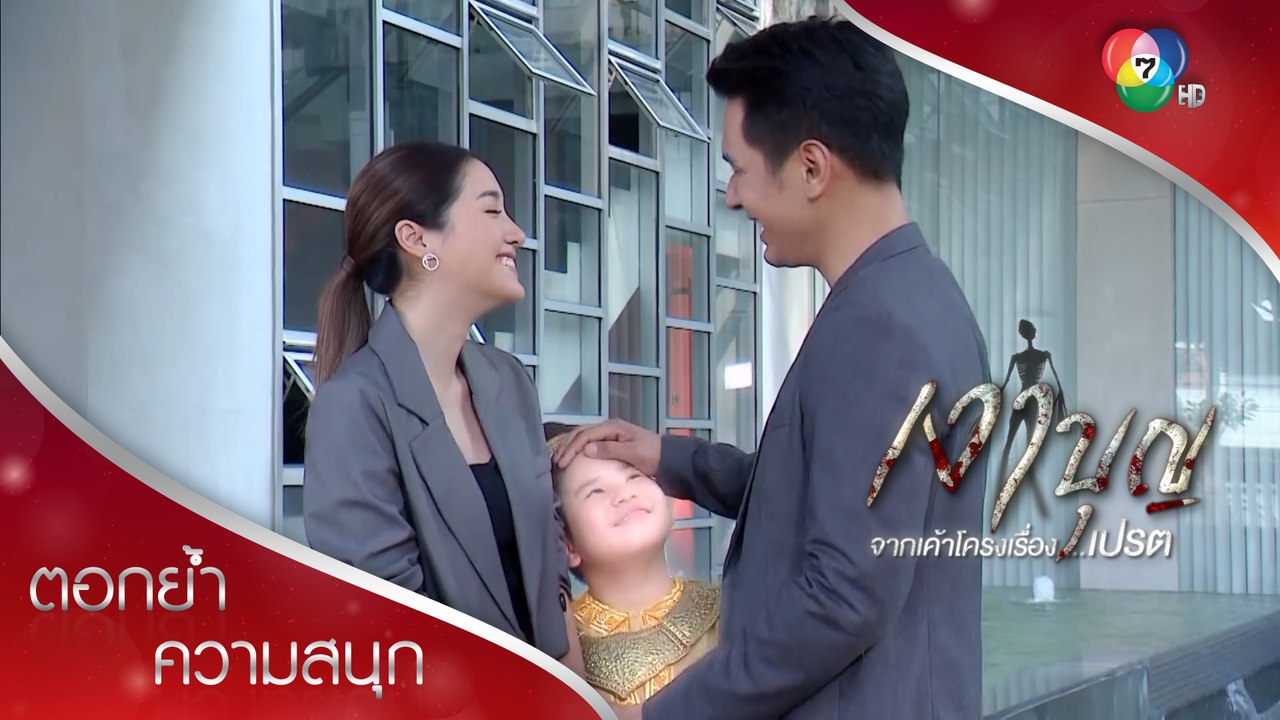 วรชนขอหวานบ้าง ก่อนหาต่อ ใครคือเปรตตนสุดท้าย? | ตอกย้ำความสนุก เงาบุญ EP.18 | Ch7HD - วิดีโอ ...