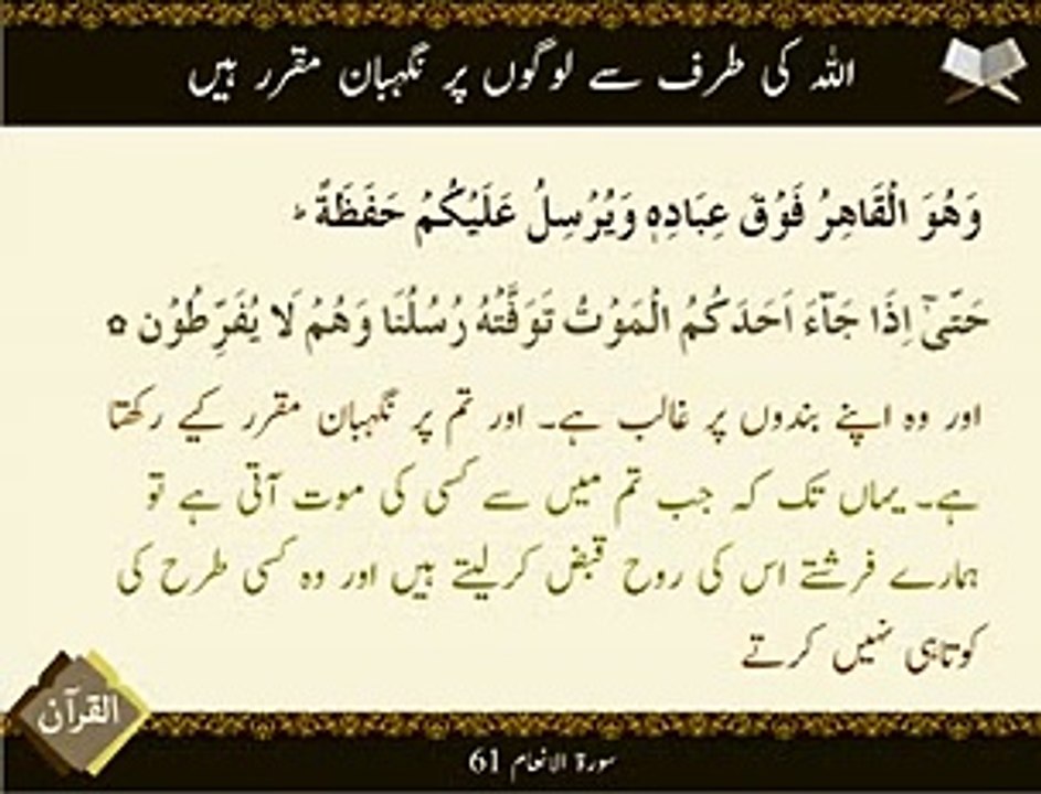 Nigheban Muqarrar | Surat-ul-Inam 61 | Ayat | HD - video Dailymotion