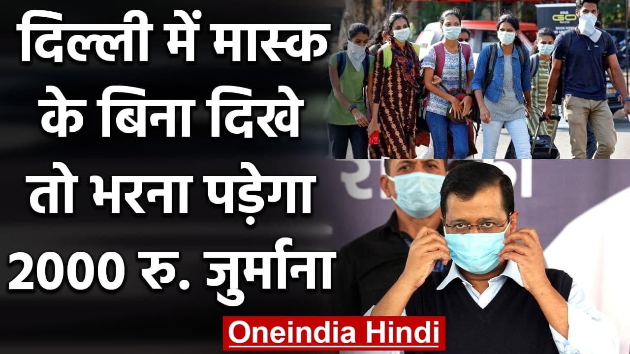 Coronavirus Delhi: Arvind Kejriwal का ऐलान, Mask नहीं पहनने पर Rs. 2000 ...