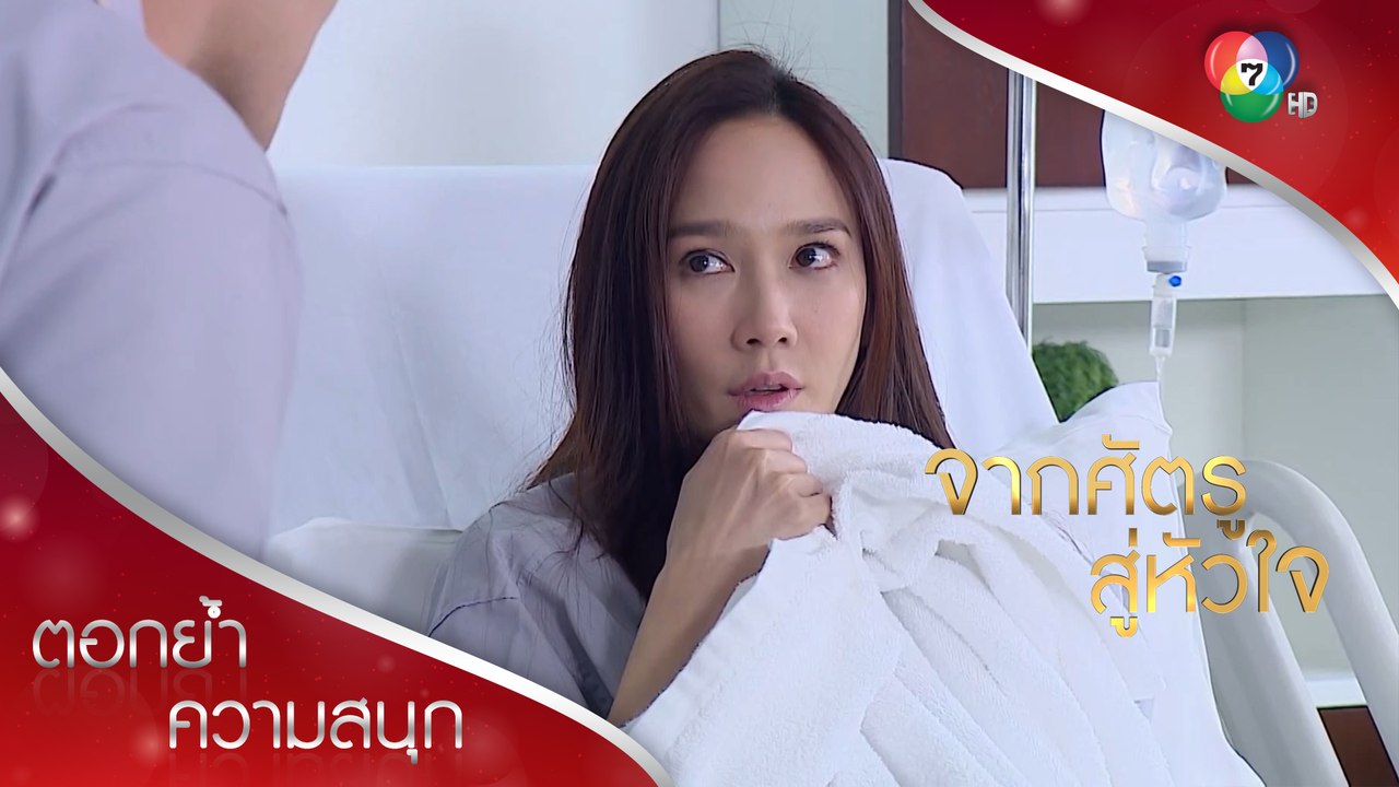 ไม่รักแต่คิดถึง? | ตอกย้ำความสนุก จากศัตรูสู่หัวใจ EP.13 | Ch7HD - วิดีโอ Dailymotion