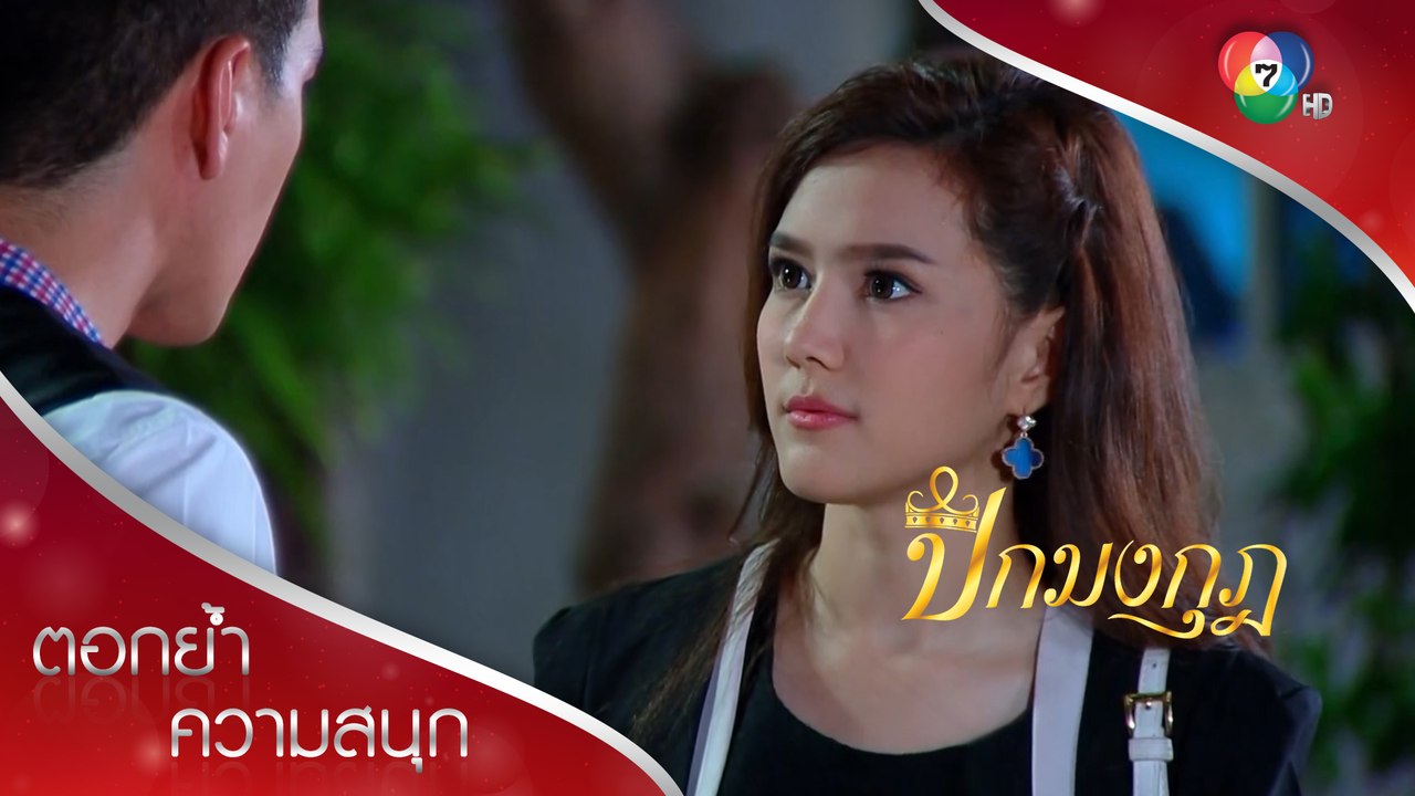 อย่าให้พี่ต้องเตือนอีกนะมุก | ตอกย้ำความสนุก ปีกมงกุฎ EP.15 | Ch7HD - วิดีโอ Dailymotion