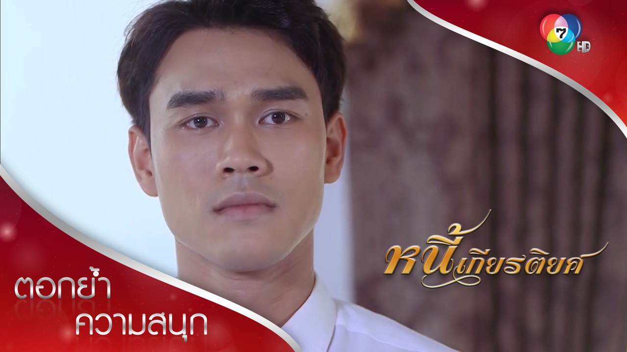 พร้อมเมื่อไหร่เราจะหย่าทันที | ตอกย้ำความสนุก หนี้เกียรติยศ EP.28 | Ch7HD - วิดีโอ Dailymotion