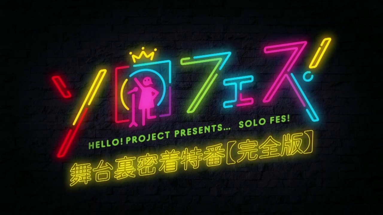 Hello! Project presents . . . "Solo Fes!" Making of─影片 Dailymotion