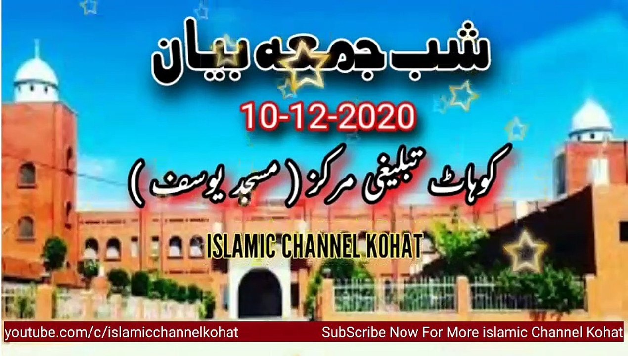 Kohat Tablighi Markaz Shabe jumma Bayan 10 Dec 2020 - video Dailymotion