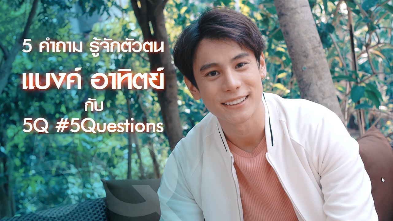 5Q-5Questions | 5 คำถามรู้จักตัวตน แบงค์ อาทิตย์ - วิดีโอ Dailymotion
