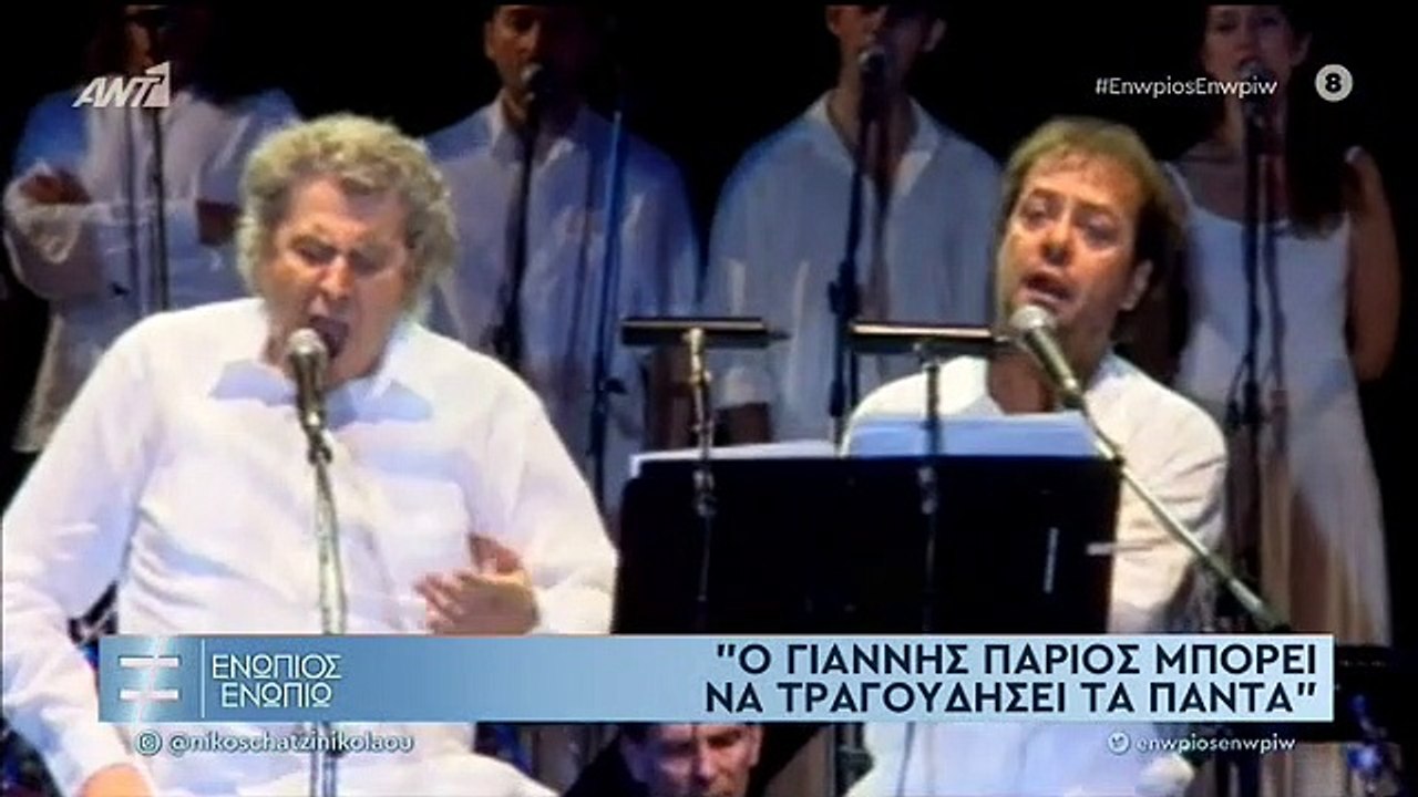 ΓΙΑΝΝΗΣ ΠΑΡΙΟΣ - ΕΝΩΠΙΟΣ ΕΝΩΠΙΩ - Γ' ΜΕΡΟΣ - video Dailymotion