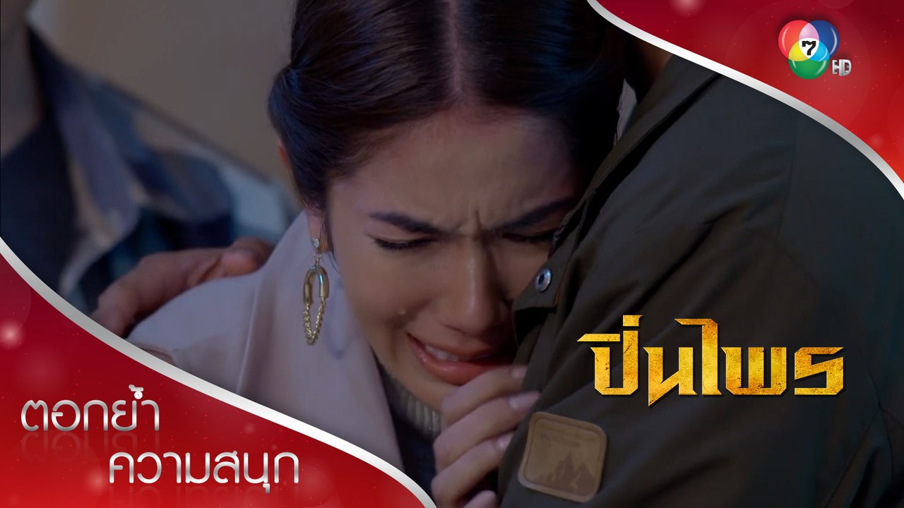 พ่อตาย! ปิ่นไพรใจสลาย | ตอกย้ำความสนุก ปิ่นไพร EP.1 | Ch7HD - วิดีโอ Dailymotion