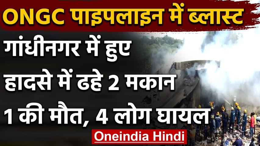 ONGC Pipeline Blast: गांधीनगर में भीषण बलास्ट से ढहे 2 मकान, 2 लोगों की ...