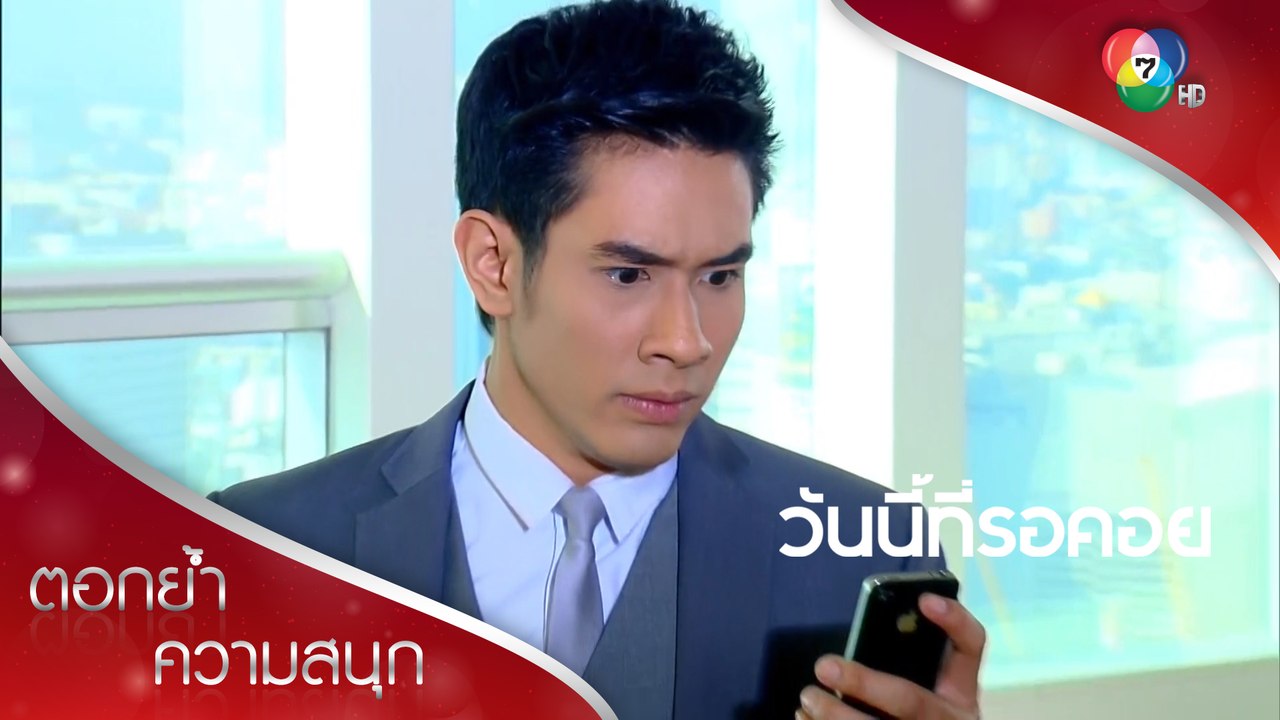 ยั่วให้โมโห ยั่วให้หึง! | ตอกย้ำความสนุก วันนี้ที่รอคอย EP.4 | Ch7HD - วิดีโอ Dailymotion