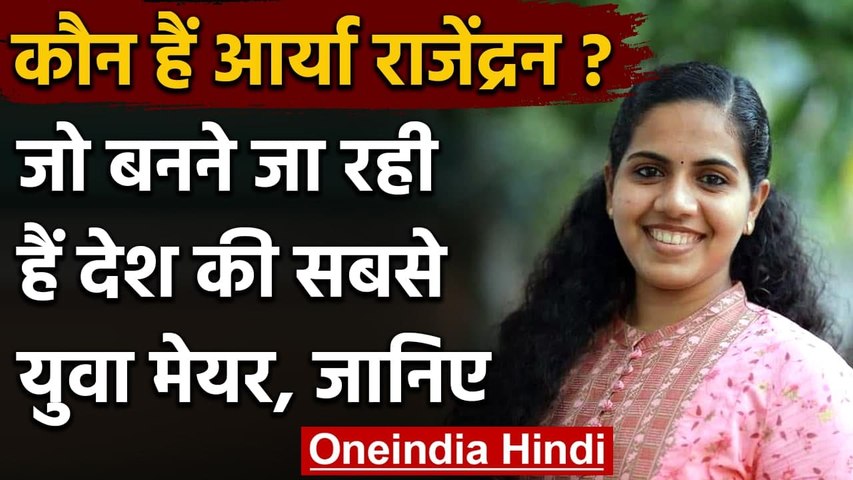 Thiruvananthapuram Mayor 2020: कौन हैं आर्या राजेंद्रन, जो बनने जा रही ...
