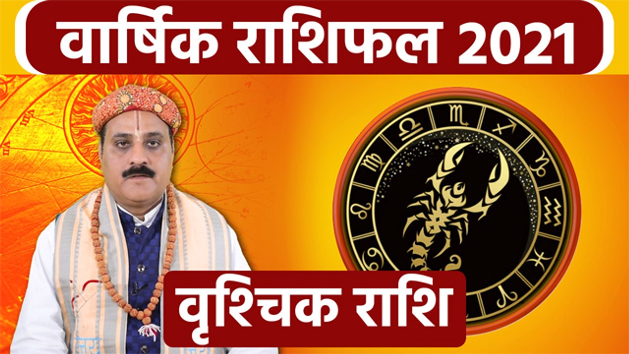 Vrishchika Rashifal 2021: वॄश्चिक राशिफल 2021 | वॄश्चिक राशि 2021 ...