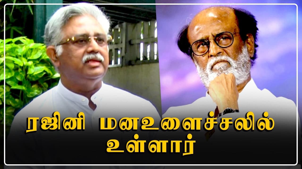 ரஜினியை யாரும் விமர்சிக்க வேண்டாம்.. அர்ஜுனா மூர்த்தி கருத்து |Oneindia ...