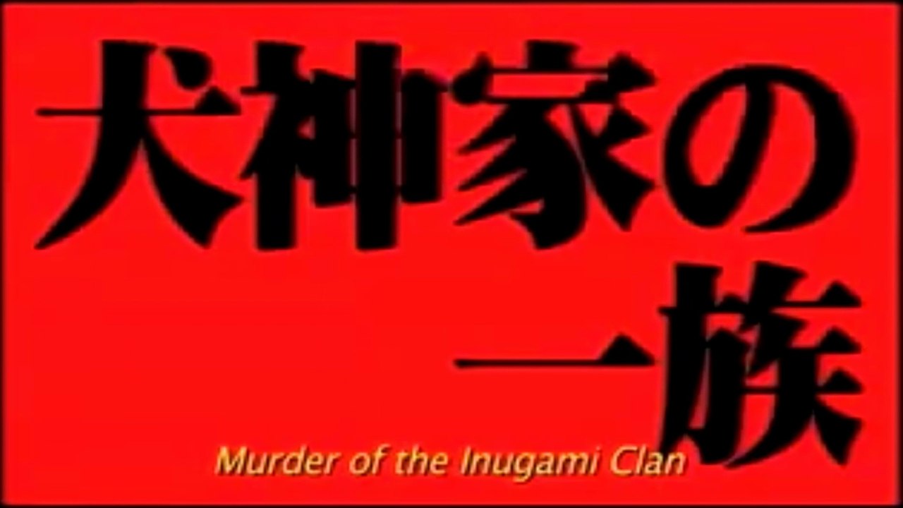MURDER OF THE INUGAMI CLAN (2006) Trailer VO - JAPAN - Vidéo Dailymotion