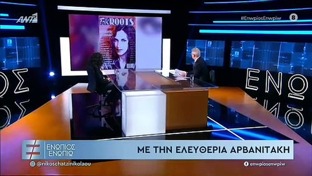 ΕΛΕΥΘΕΡΙΑ ΑΡΒΑΝΙΤΑΚΗ - ΕΝΩΠΙΟΣ ΕΝΩΠΙΩ - Β' ΜΕΡΟΣ - video Dailymotion