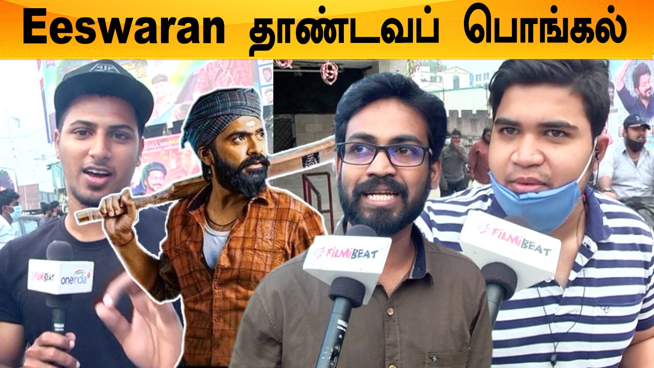 Eeswaran Movie review | தியேட்டர்களில் களைகட்டும் ஈஸ்வரன் தாண்டவப் ...