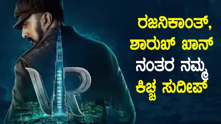 Sudeep's Phantom is now Vikrant Rona; logo launch at Burj Khalifa ...