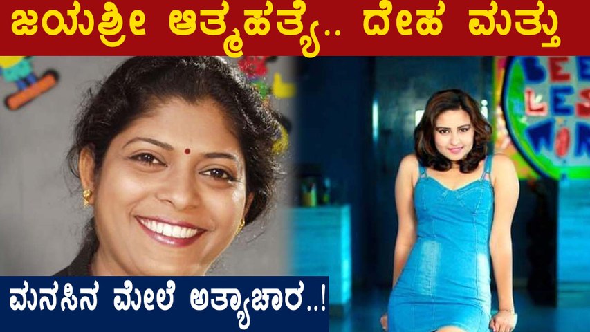 Jayashree Ramaiah Filmography : 'ಜೀವನ' ಹೋರಾಟದಲ್ಲಿ ಸೋತ ಜಯಶ್ರೀ: ಮಾಡೆಲಿಂಗ್ ...