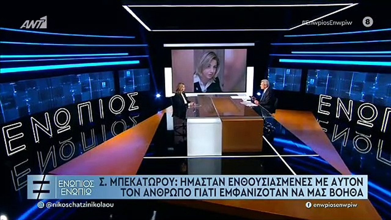 ΣΟΦΙΑ ΜΠΕΚΑΤΩΡΟΥ ΕΝΩΠΙΟΣ ΕΝΩΠΙΩ - Β' ΜΕΡΟΣ - video Dailymotion