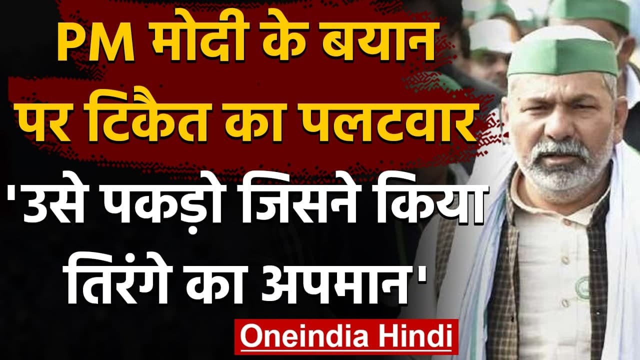 Kisan Andolan: PM Modi के बयान पर Rakesh Tikait का वार, तिरंगा अपमान पर ...