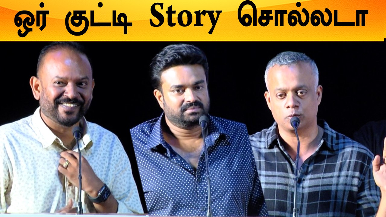 Kutty Story Press Meet | Gautham Menon, Venkat Prabhu, Vijay Sethupathi ...