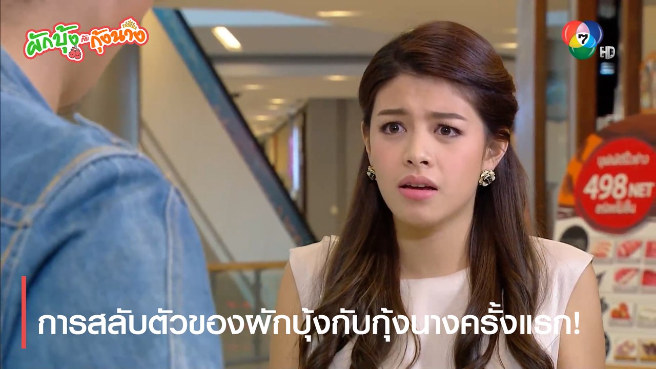 การสลับตัวของผักบุ้งกับกุ้งนางครั้งแรก! | ตอกย้ำความสนุก ผักบุ้งกับกุ้งนาง EP.4 | Ch7HD - วิดีโอ ...