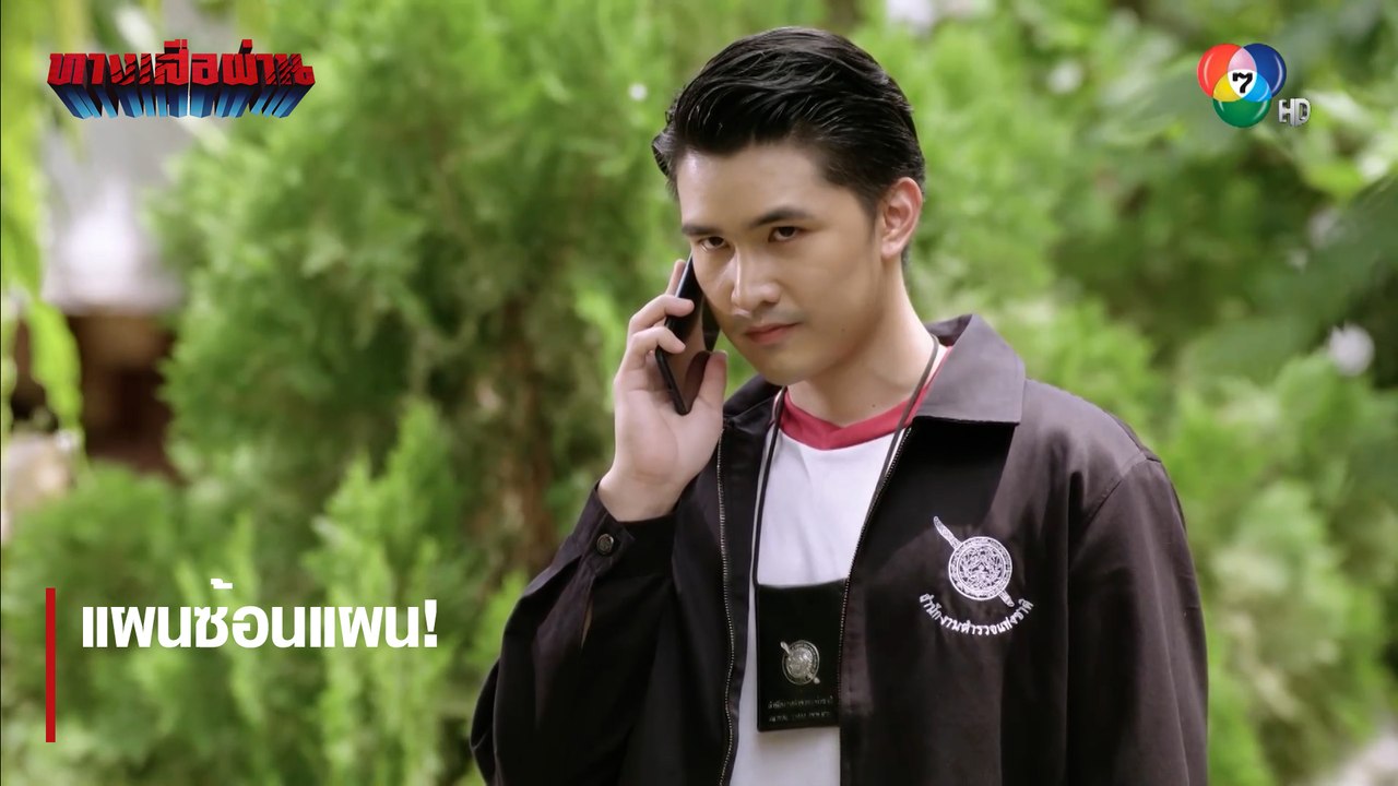 แผนซ้อนแผน! | ตอกย้ำความสนุก ทางเสือผ่าน EP.13 | Ch7HD - วิดีโอ Dailymotion