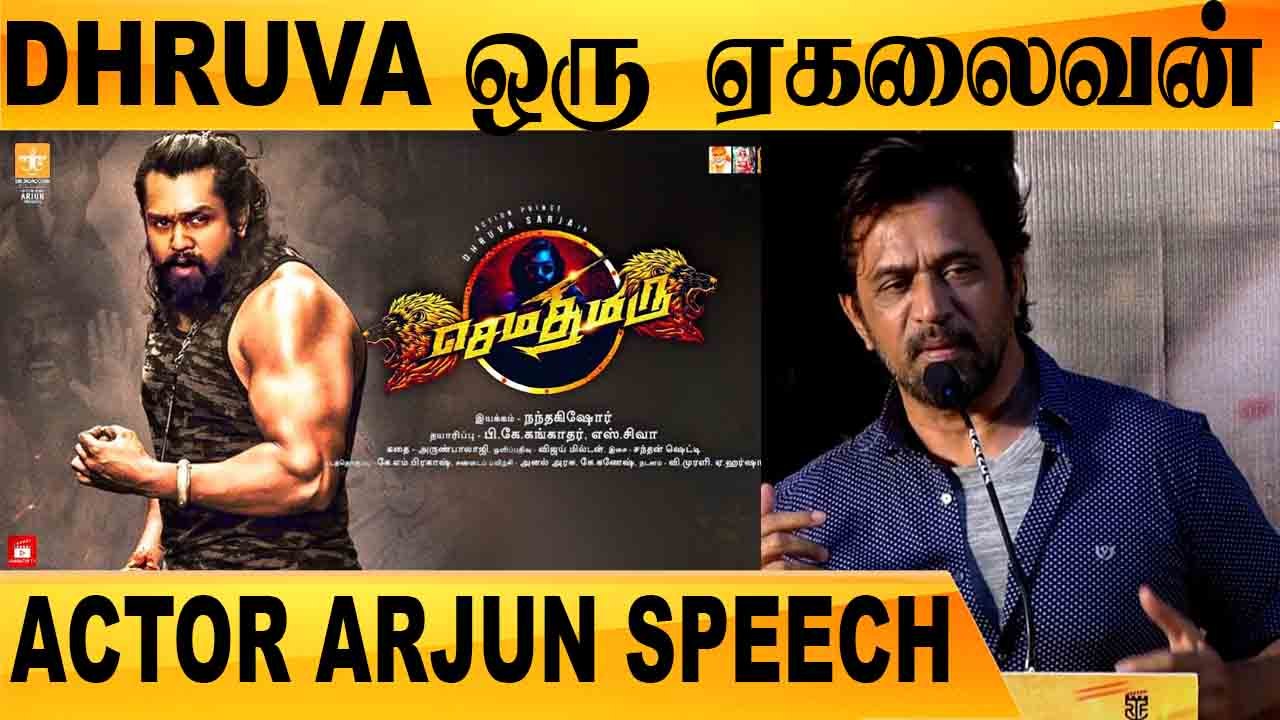 நான் DHRUVA ஐ RECOMAND பண்ண விரும்பல |ACTOR ARJUN SPEECH |SEMA THIMIRU ...
