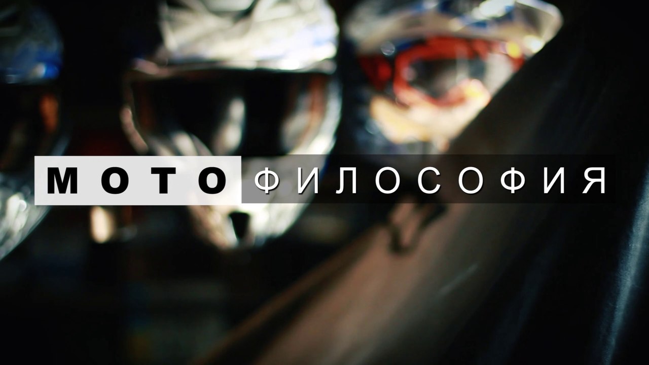Мотофилософия - Виктор Шериф & Geon Bullet 400 – Видео Dailymotion